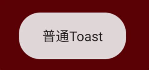 自定义toast样式 阿里云开发者社区