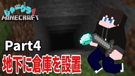 【マインクラフト】しゃーちのマイクラ実況 Part4 冒険はじめました！地下の空間に倉庫を作ってみた結果大変なことに【しゃークラ