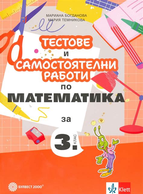 Тестове и самостоятелни работи по математика за 3 клас помагало Store Bg