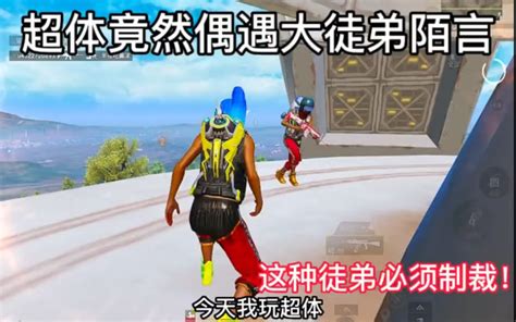 超体对抗竟然偶遇我大徒弟了 四大天王毁约 四大天王毁约 哔哩哔哩视频
