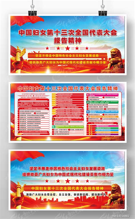 中国妇女第十三次全国代表大会党建展板版面图片下载红动中国