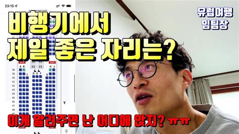 비행기에서 제일 좋은 자리 Youtube