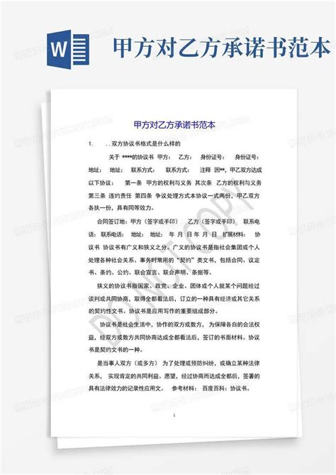 甲方对乙方承诺书范本word模板下载编号lxygzbeo熊猫办公