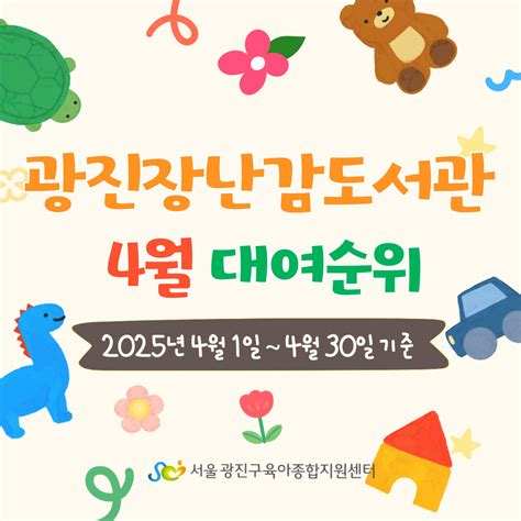 광진구육아종합지원센터 광진구육아종합지원센터 우리동네깜짝놀이터1차가 친구들을 찾아갑니다🌈 모두모두 놀러오세요🌟🧡🍁 일시 2025416수 1530