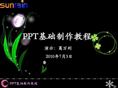 Ppt基础制作教程 Word文档在线阅读与下载 无忧文档