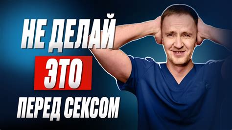 8 ошибок мужчин перед сексом Youtube
