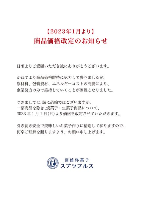 【商品価格改定のお知らせ】｜お知らせ｜函館洋菓子スナッフルス