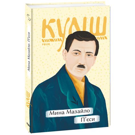 Купити книгу Мина Мазайло Микола Куліш 978 966 03 9439 1 в Києві Україні ціна в інтернет