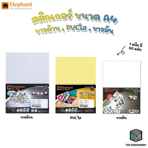 Elephant กระดาษสติกเกอร์ สติกเกอร์ ขนาด A4 มี 3 รุ่น ขาวด้าน Pvcใส ขาวมัน 1 แพ็ค 50 แผ่น Tvp