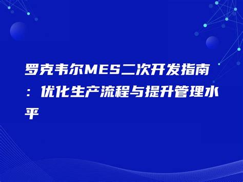 罗克韦尔MES二次开发指南优化生产流程与提升管理水平 金智达软件