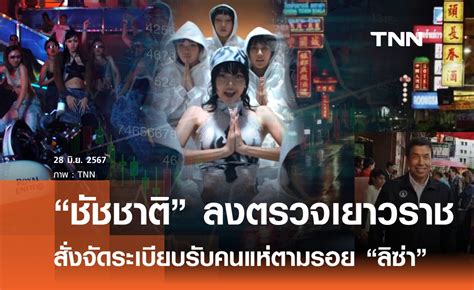 ชัชชาติ ลงพื้นที่เยาวราช สั่งจัดระเบียบรับคนแห่ตามรอย ลิซ่า