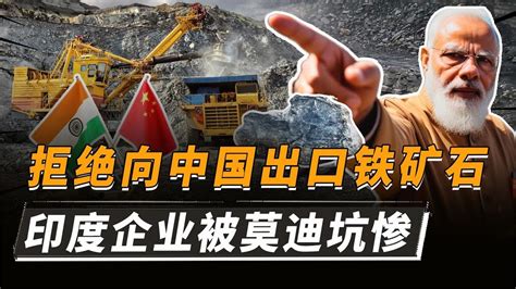 印度企業被坑慘了，莫迪砍了對中國的鐵礦石出口的八成，導致印度企業損失慘重！ Youtube