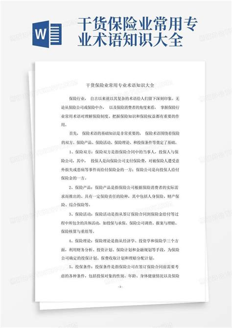 干货保险业常用专业术语知识大全Word模板下载 编号qakayvbp 熊猫办公