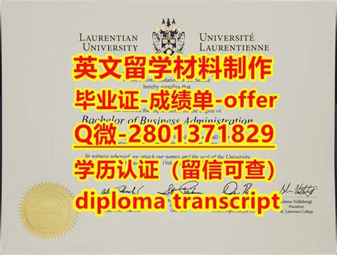 国外文凭证书购买laurentian毕业证q薇2801371829《补办加拿大劳伦森大学毕业证成绩单全套》办理劳伦森大学学历认证留信认证入库