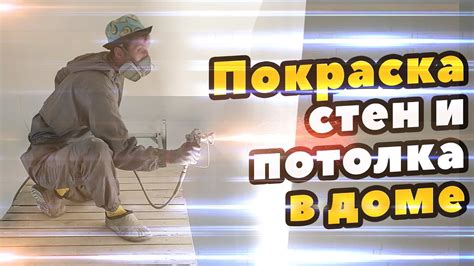 Покраска стен и потолка в доме Youtube