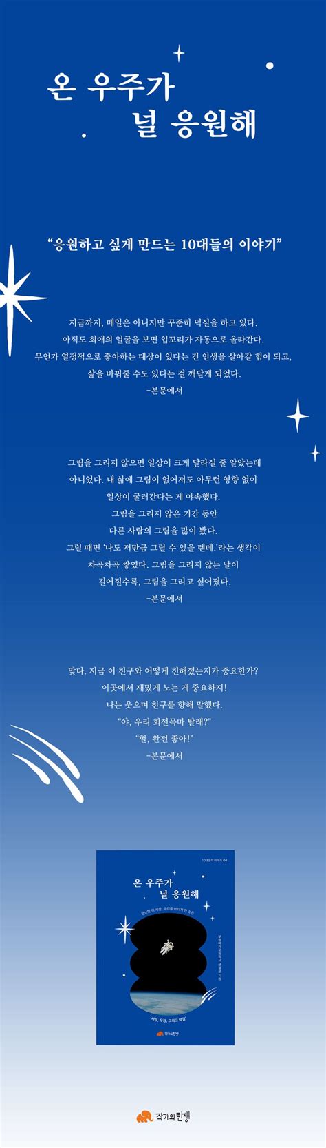 온 우주가 널 응원해 부평여자고등학교 글월문 교보문고