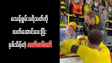 ဂျာမန် စူပါဖလားပွဲအပြီးတွင် မသန်စွမ်း ပရိသတ်တစ်ဦးကို ဘယ်လင်ဟမ် လက်ဆောင်ပေးခဲ့ Youtube