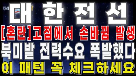 대한전선 주가분석 마감긴급 손바뀜 신호발생 전력수요 폭발했지만 혼란스러운 이유 다음주 이 구간 반드시 체크 구독자필수시청 대한전선대한전선목표가 대한전선주가