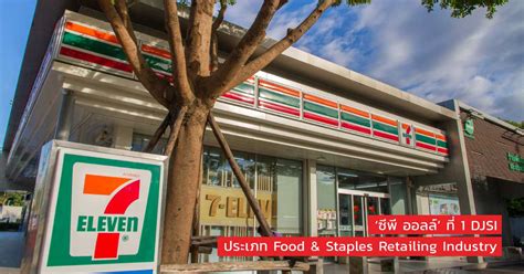 ‘ซีพี ออลล์ ที่ 1 ของโลก ‘บริษัทชั้นนำด้านองค์กรความยั่งยืน Djsi 2019 กลุ่มอุตสาหกรรม Food