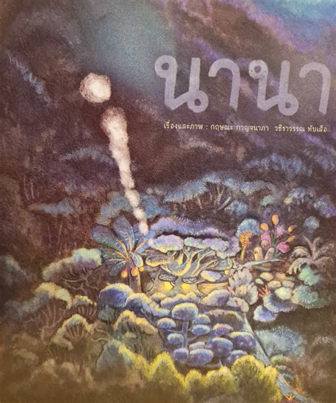 หมอแพมชวนอ่าน รีวิวนานา เรื่องและภาพ กฤษณะ กาญจนาภา