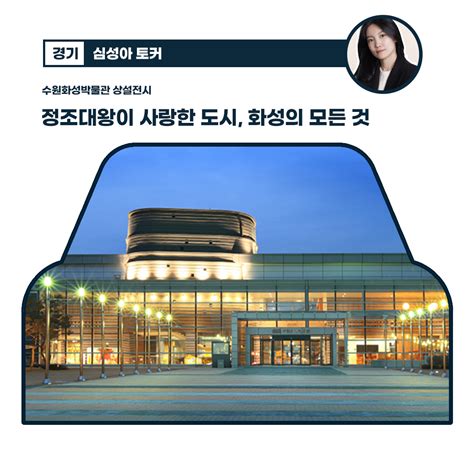 수원화성박물관 토커바웃아트