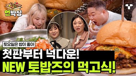 토밥좋아 히밥한테 반하고 음식에 반한 첫만남💕 New 토밥의 넉다운 선언🤣 언박싱 티캐스트 하이라이트 배송완료