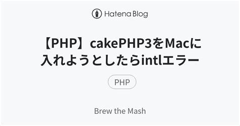 【php】cakephp3をmacに入れようとしたらintlエラー Brew The Mash