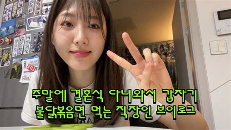 주말에 결혼식 다녀와서 갑자기 불닭볶음면 먹는 직장인 브이로그 Youtube