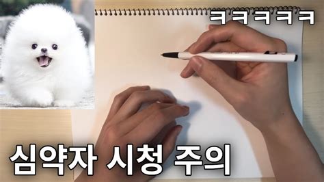 [병맛주의] 강아지 그림 그리기 Youtube