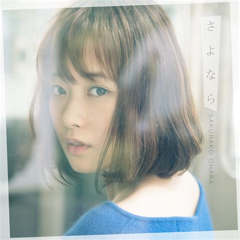 画像】大原櫻子、ニューシングル「さよなら」予告編第二弾を公開 全収録曲など詳細も発表に」の画像4 4 Spice エンタメ特化型情報