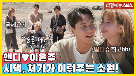 시댁 처가 다 모였다💥 할머니의 소원 성취 디데이 눈물 주의😥 동상이몽221003 Sbs방송 Youtube