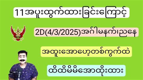 2d 4 3 2025 အဂ်ါမနက်၊ညနေအတွက် ဝမ်းချိန်း၊ပတ်သီးနှင့်ထူးထူးရှယ်အောကွက်freeဝင်ယူပါ 2d 2dlive Youtube