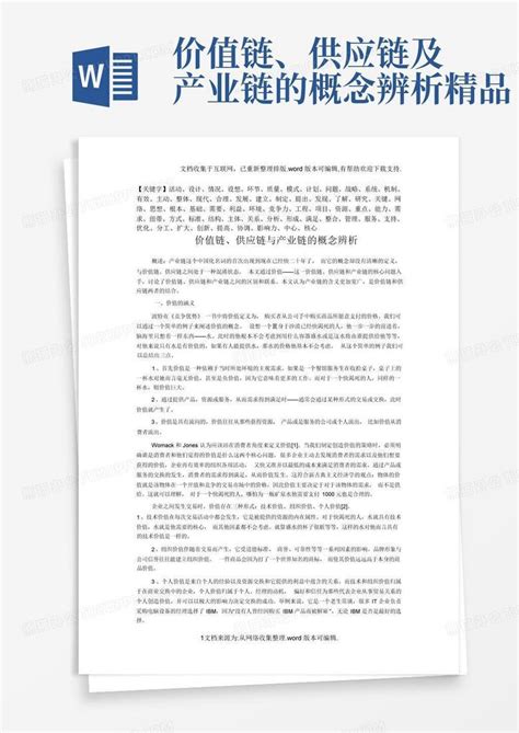 价值链供应链及产业链的概念辨析精品Word模板下载 编号qxrxrrmy 熊猫办公
