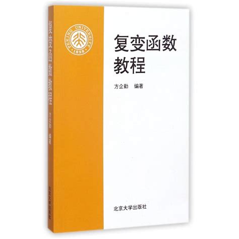复变函数教程编者方企勤著作大学教材大中专新华书店正版图书籍北京大学出版社虎窝淘
