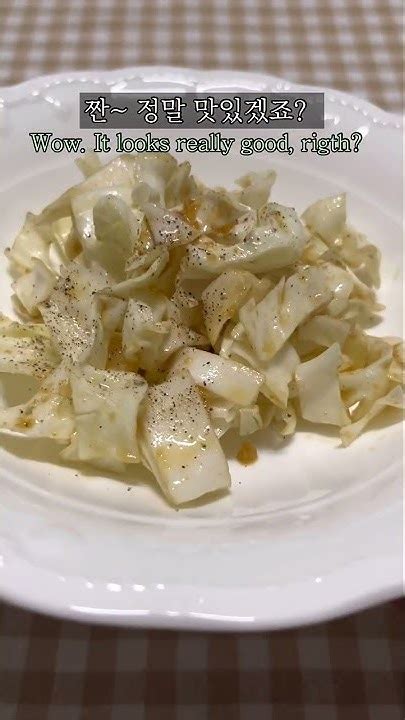 중독성 있는 양배추의 맛 이 방법이면 양배추 금방 먹습니다 Youtube