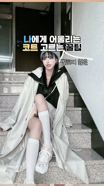 절대 실패할 수가 없는 코트 고르는 방법 Youtube