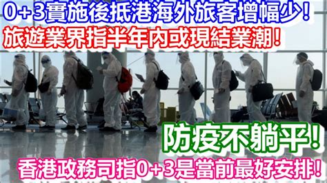 🔴03實施後抵港海外旅客增幅少！旅遊業界指半年內或現結業潮！香港政務司指03是當前最好安排！防疫不躺平！｜cc字幕｜日更頻道 Youtube