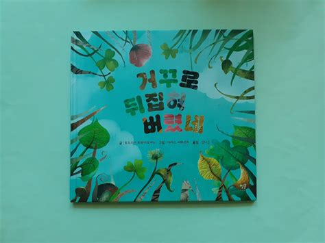 출판사로부터 도서를 제공받아 작성한 리뷰입니다 느릿느릿 걷는 거북이가 어쩌다 뒤집혀버리면 엄청나게 발버둥치고 다시 뒤집으려고 노력합니다 거북이 자신의 힘으로 뒵집어진 몸을