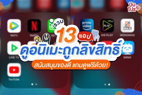 ปันโปร On Twitter 🎉 รวม 13 แอปดูอนิเมะถูกลิขสิทธิ์ แถมส่วนใหญ่ดูฟรีด้วย ของดีถูกลิขสิทธิ์มี