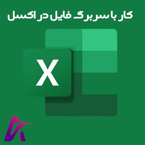 راست چین کردن اکسل مناسب برای طراحی اکسل فارسی آفاتیم