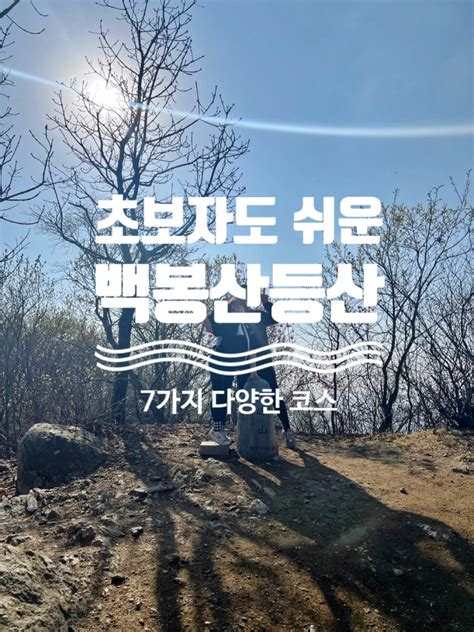 초보자도 쉬운 백봉산 등산 Ft 등산로 7코스 알아보기 네이버 블로그