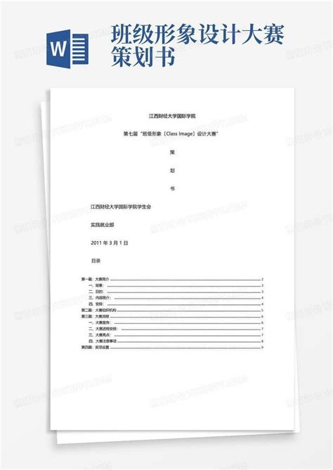 班级形象设计大赛策划书Word模板下载 编号qrrymxzo 熊猫办公