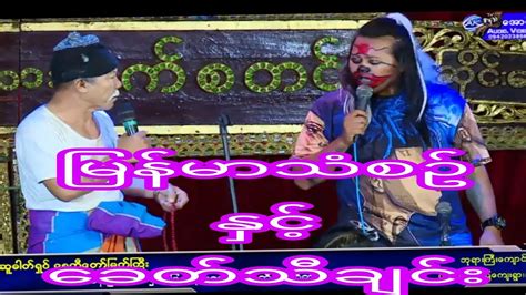 ဟာသလေးအရမ်းကောင်း မြန်မာသံစဥ်နှင့်ခေတ်သီချင်းဘယ်ဟာပိုကောင်းသလဲ Youtube