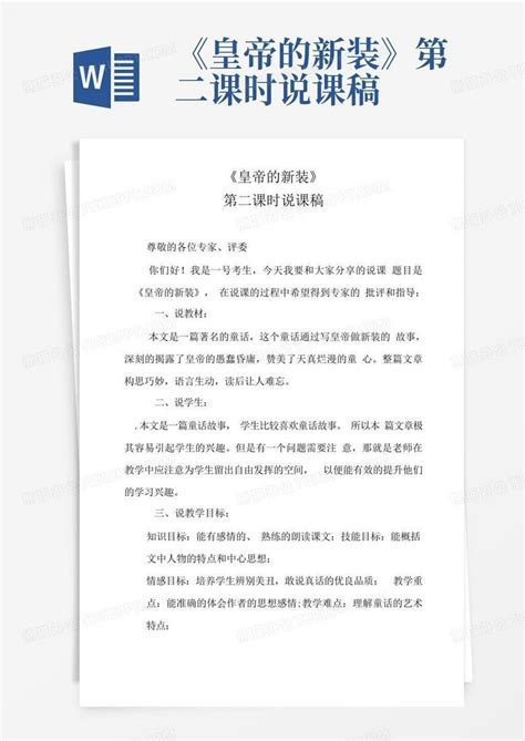 皇帝的新装第二课时说课稿 Word模板下载 编号qzjzebym 熊猫办公