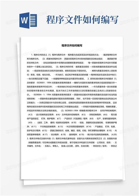 程序文件如何编写word模板下载编号lzzbpaxa熊猫办公