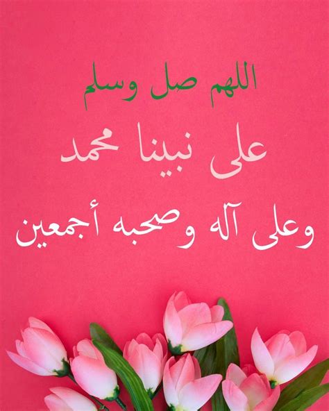 اللهم صل وسلم على نبينا محمد