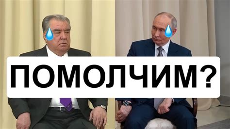 Рахмон и Путин когда нечего сказать Youtube