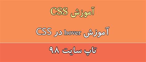 آموزش Hover در Css آموزش Css