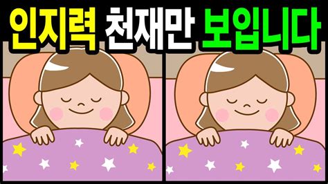 인지력 천재만 찾습니다🔎 기억력과 인지력을 향상 시켜봐요 【치매예방두뇌운동】 456 Youtube