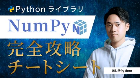 Numpy基礎完全攻略チートシート｜ほし Python